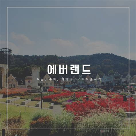 40개월 12개월 아이랑 용인 첫 에버랜드 이용요금 할인 입장시간 스마트 줄서기 날씨 정문 주차 웨건 대여 퍼레이드