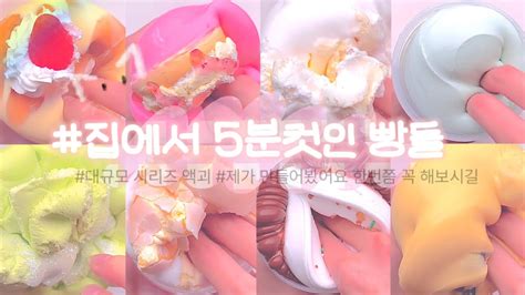 집에서 만들기 진짜 쉬운 5분컷 빵들 대시액 대규모시리즈액괴 시리즈액괴 슬라임 액괴 액괴시리즈 알고리즘 추천