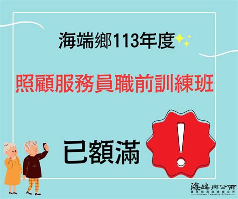 Haitutuan海端鄉公所 💁照服員職前訓練班 已~額~滿~囉