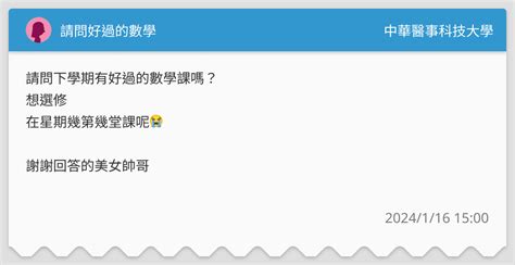 請問好過的數學 中華醫事科技大學板 Dcard