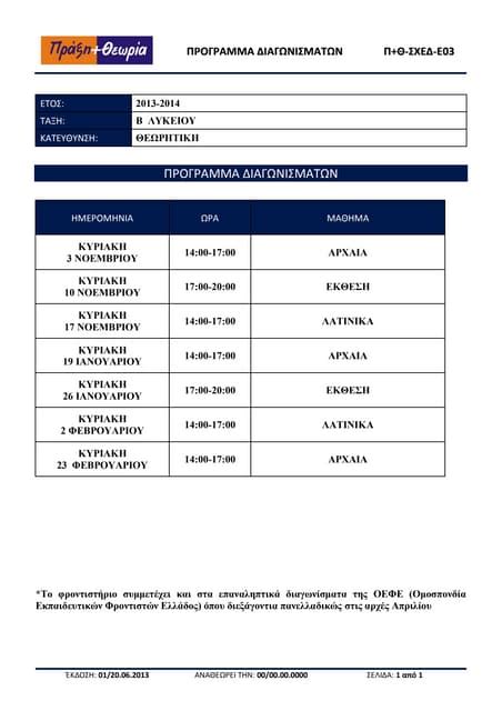 Πρόγραμμα Διαγωνισματων Β λυκείου Τεχνολογικής Pdf