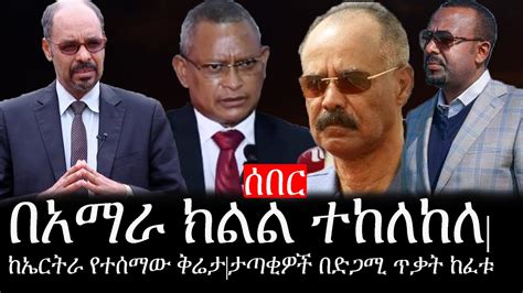 Ethiopia ሰበር ዜና የኢትዮታይምስ የዕለቱ ዜና በአማራ ክልል ተከለከለከኤርትራ የተሰማው ቅሬታ