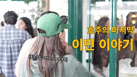 🇦🇺30대 부부의 마지막 호주 이민 이야기 Youtube