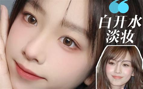 深大日常📎 白开水妆容分享🥛 小白花妆容谁不爱！！哔哩哔哩bilibili
