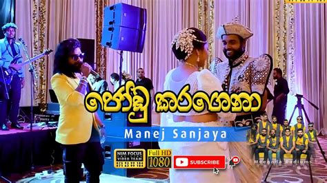 Jodu Karagena ජෝඩු කරගෙනා Manej Sanjaya With Meegoda Radiums Youtube