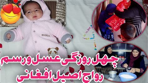 پوره شدن چهل روزگی دخترک ما عسل جان و رسم رواج اصیل افغانی ما که در این