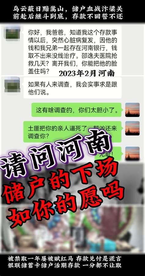 河南当局污名储户侵占存款 On Twitter 同胞们关注河南村镇银行命案