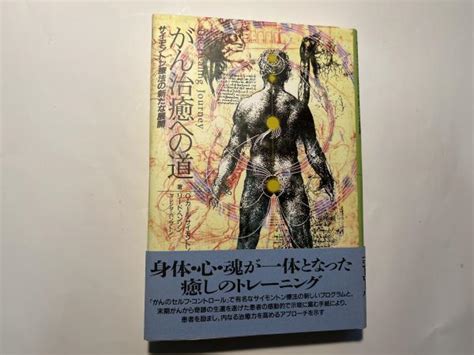 がん治癒への道（the Healing Journey） サイモントン療法の新たな展開oカール・サイモントン ほか著 堀雅明 ほか訳