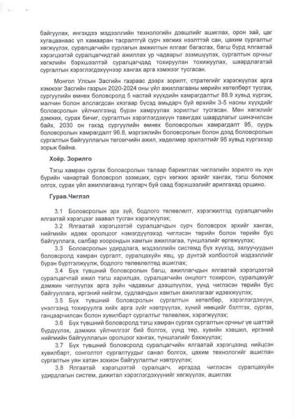 Тэгш хамран сургах боловсролын талаар баримтлах чиглэл Боловсрол