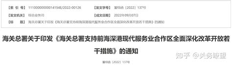 海关总署支持前海深港现代服务业合作区全面深化改革开放若干措施 知乎