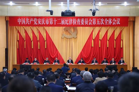 快讯 市纪委十二届五次全会召开 要闻 安庆市纪检监察网站 中共安庆市纪律检查委员会