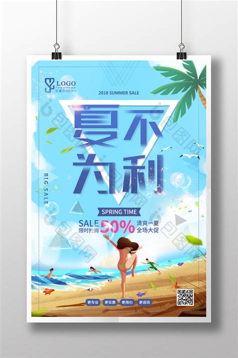 自然夏不为利促销模板 包图网