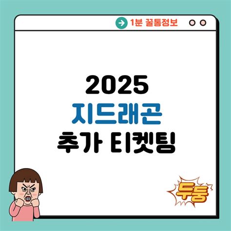 지드래곤 콘서트 시야제한석 2025 추가 오픈 쿠팡플레이 티켓 예매 꿀팁 위버맨쉬 취소표 Storyarena