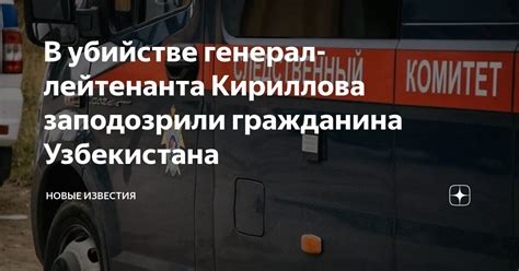 В убийстве генерал лейтенанта Кириллова заподозрили гражданина