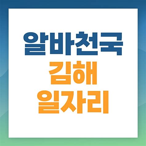 알바천국 김해 1578건 일자리 채용 구인구직 바로가기 중장년 이력서 양식 급여계산기