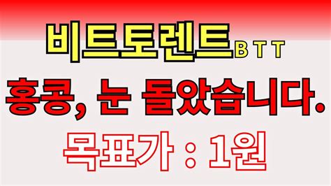 비트토렌트btt 목표가 1원 홍콩 드디어 미쳐 날뜁니다 비트토렌트 비트토렌트전망 Youtube