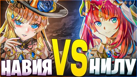 НАВИЯ или НИЛУ КТО ЛУЧШЕ И ПОЛЕЗНЕЕ l НИЛУ или НАВИЯ КОГО КРУТИТЬ в Genshin Impact YouTube