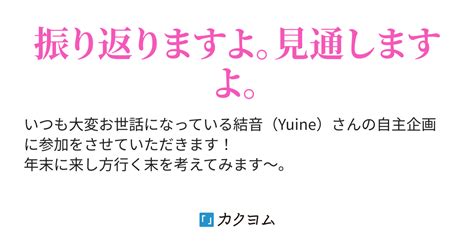 結音（yuine）さんの自主企画 今年の振り返りと来年の抱負です！（ネコ？） カクヨム