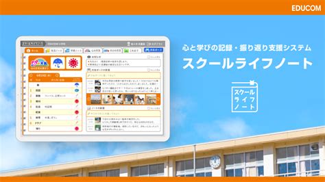 スクールライフノート 未来の教室 ～learning Innovation～
