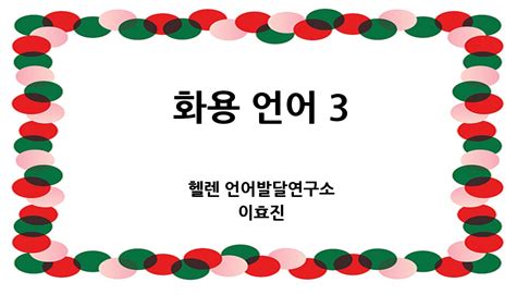 화용 언어3 만치 만드는 치료사