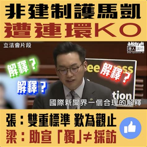 【短片】【拆穿非建制真面目！】張國鈞：當年劉迺強被封殺、你哋泛民默不做聲 梁美芬：馬凱助陳浩天宣「獨」、非一般採訪 港人點播 港人講地