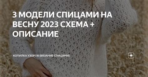 3 МОДЕЛИ СПИЦАМИ НА ВЕСНУ 2023 СХЕМА ОПИСАНИЕ Копилка узоров Вязание спицами Дзен
