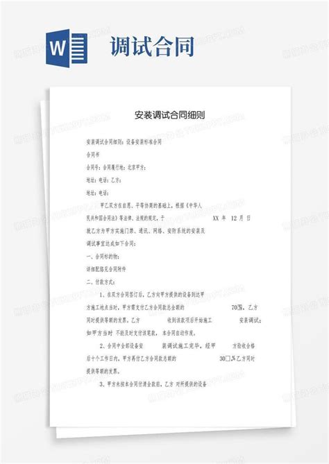 大气版安装调试合同细则Word模板下载 编号lpdkyyzl 熊猫办公