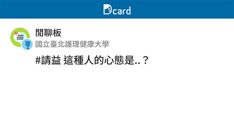 請益 這種人的心態是？ 閒聊板 Dcard