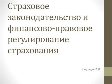 Страховое законодательство и финансово правовое регулирование