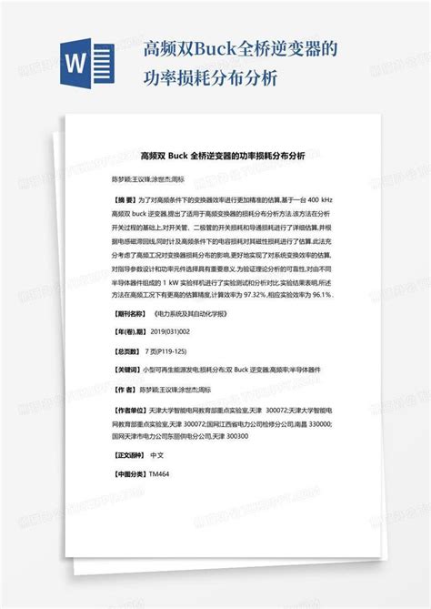 高频双buck全桥逆变器的功率损耗分布分析Word模板下载 编号qpyzpgyz 熊猫办公