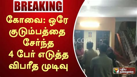 Breaking கோவை ஒரே குடும்பத்தை சேர்ந்த 4 பேர் எடுத்த விபரீத முடிவு