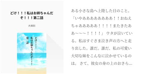 ウタonepiece 女主人公 どけ！！！私はお姉ちゃんだぞ！！！第二話 大禍刻の小説 Pixiv