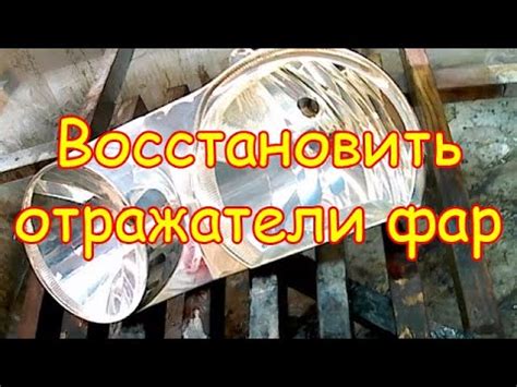 Технология восстановления отражателя фар - YouTube