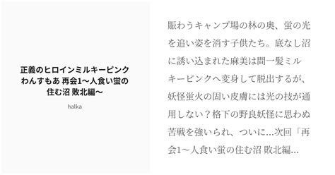 R 18 25 正義のヒロインミルキーピンクわんすもあ 再会1～人食い蛍の住む沼 敗北編～ 正義のヒロイン Pixiv