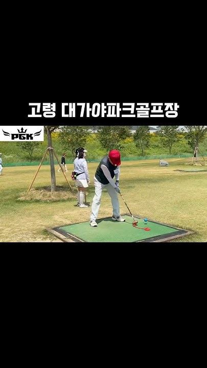 고령 대가야파크골프장 파크골프스윙 파크골프 지도사의 한 컷 파크퀸방화영 파크골프채 파크골프스윙 Pgk파크골프킹 Youtube