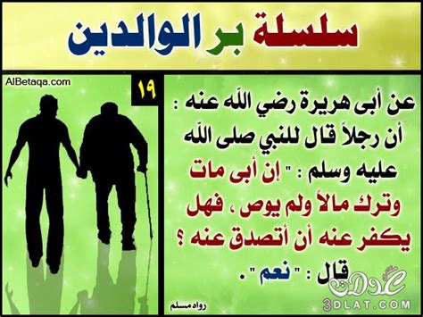 صور لأحاديث نبويـــة عظيــمة، لبر الوالدين وفضلهما،أحاديث تحث على البر