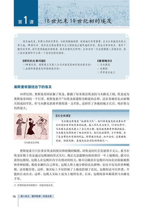 第1课18世纪末19世纪初的埃及人教版高中历史选修1中学课本网