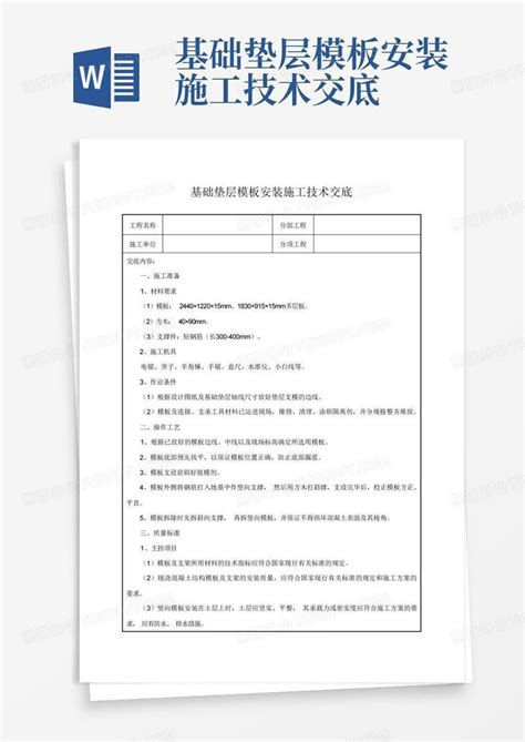 基础垫层安装施工技术交底word模板下载编号qdjawyoo熊猫办公