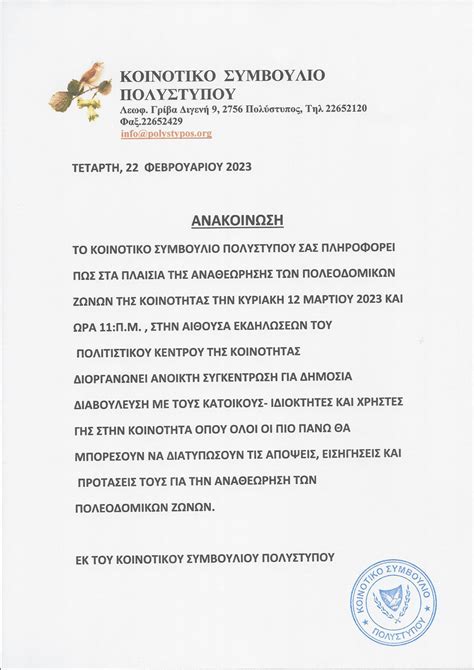 Ανακοίνωση Αναθεώρηση των Πολεοδομικών Ζωνών της Κοινότητας Πολυστύπου