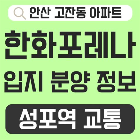 한화포레나안산고잔2차 분양가 성포역 신안산선 네이버 블로그