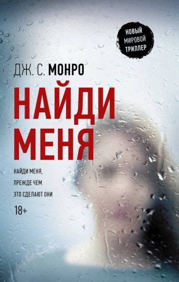 Иллюстрация 1 из 28 для Найди меня - Дж. Монро | Лабиринт - книги ...