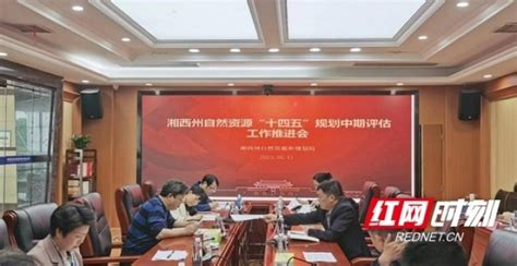 湘西州自然资源和规划局召开湘西州自然资源“十四五”规划中期评估工作推进会腾讯新闻