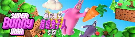 超级兔子人下载专题超级兔子人中文汉化版下载补丁修改器 游民星空