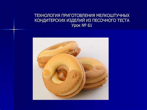 Технология приготовления мелкоштучных кондитерских изделий из песочного теста презентация онлайн