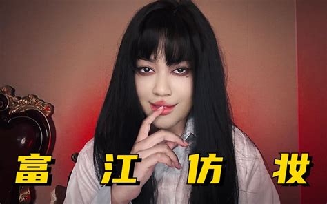 做你的富江，魅惑众生，黑皮爆改恶女妆！ 妮娜nina 1212 妮娜nina 1212 哔哩哔哩视频