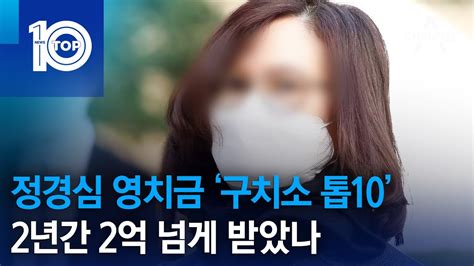 정경심 영치금 ‘구치소 톱102년간 2억 넘게 받았나 뉴스top 10 Youtube