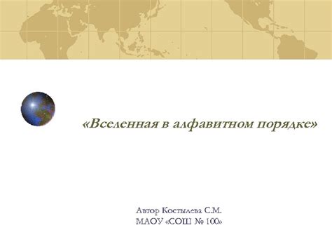 Вселенная в алфавитном порядке Автор Костылева С