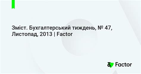Зміст Бухгалтерський тиждень № 47 Листопад 2013 Factor