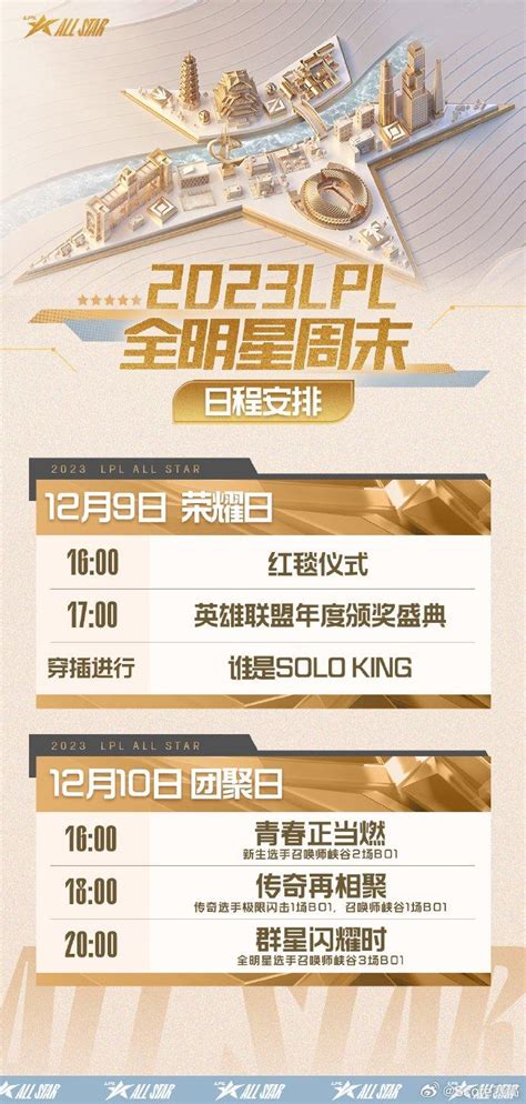 2023lpl全明星周末日程安排 12月9日 荣耀日 1600 红毯仪式