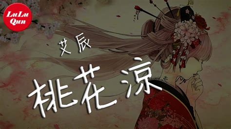 艾辰《桃花涼》有你便不枉來此人間一趟【抖音熱門 動態歌詞版】 Youtube